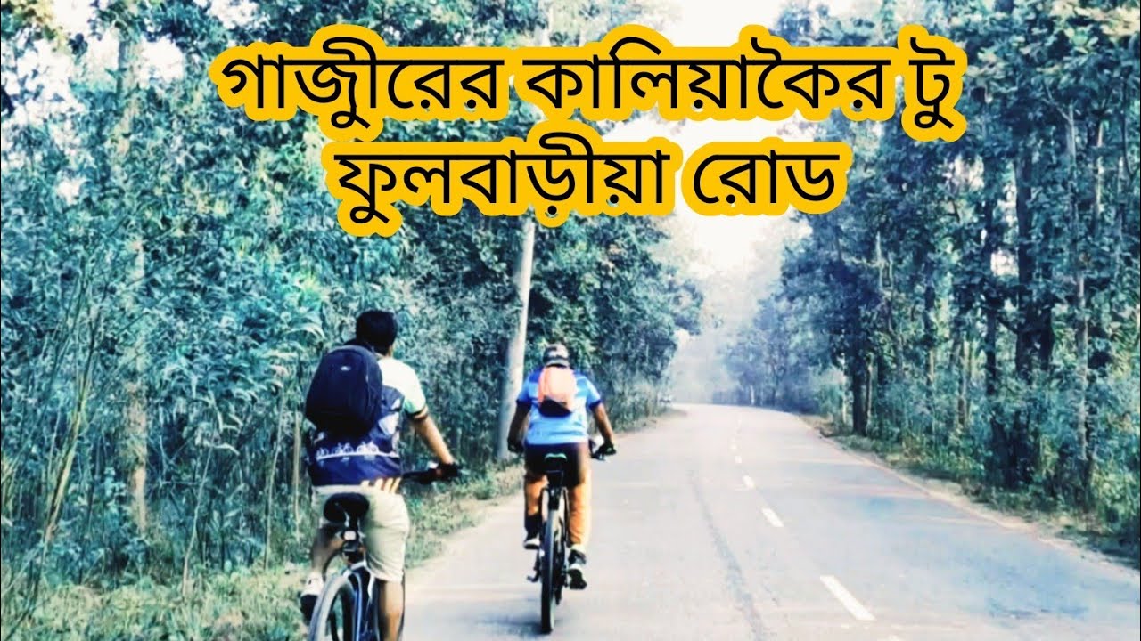 Gazipur kaliakoir to fulbaria road Bangladesh beautiful road be amazing ...