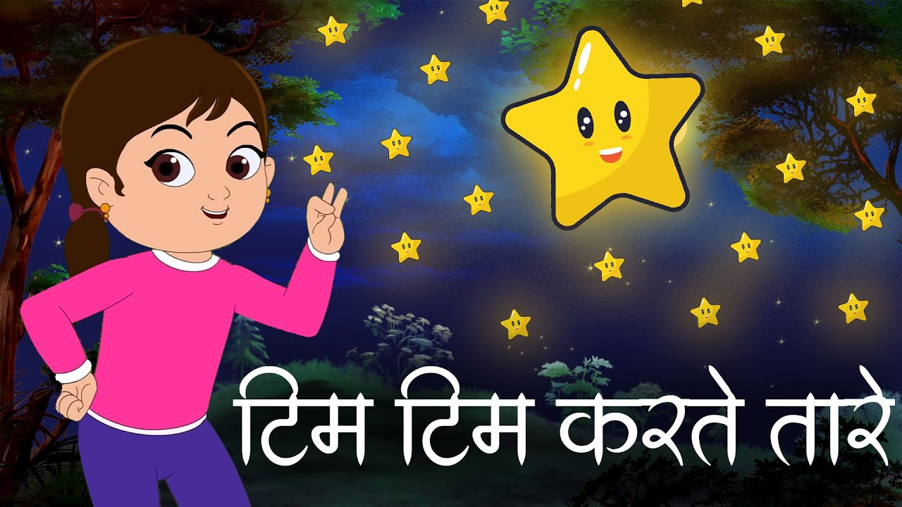 Tim Tim Karte Taare | टिम टिम करते तारे | Hindi Poems For Kids | Hindi ...