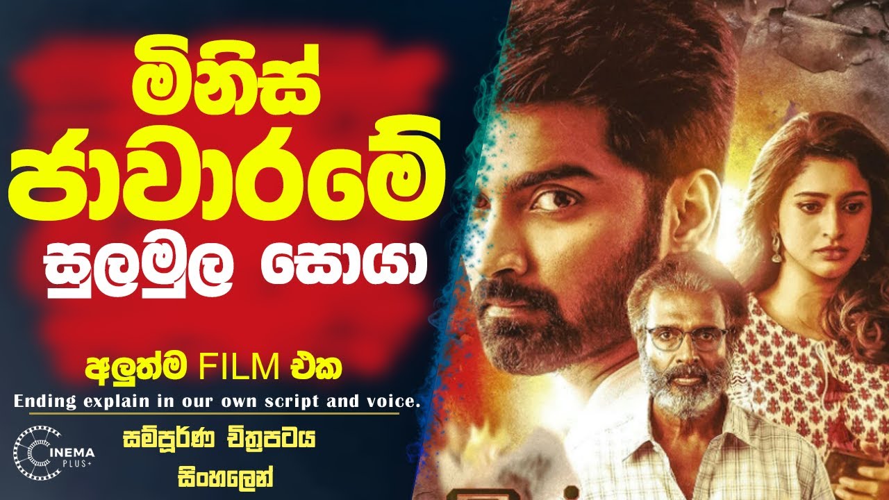 මිනිස් ජාවාරමක සුල මුල සොයා Sinhala film review|sinhala film review new ...