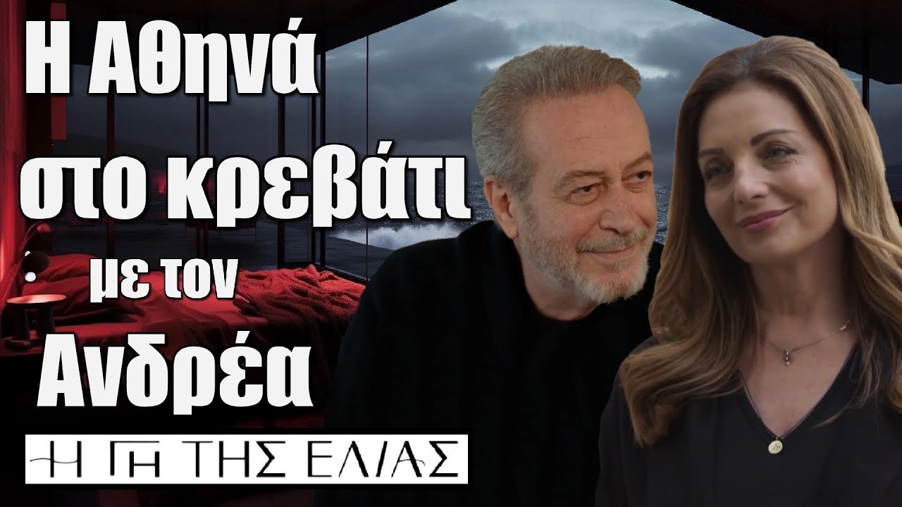 Η Γη της Ελιάς: Η Αθηνά στο κρεβάτι με τον Βαρώτσο - YouTube