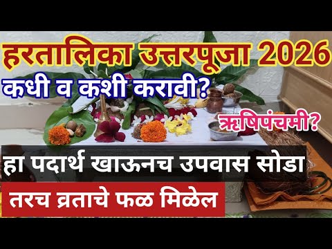 hartalika uttar puja kadhi kashi karavi | हरतालिका उपवास कसा | hartalika uttar puja marathi 2026