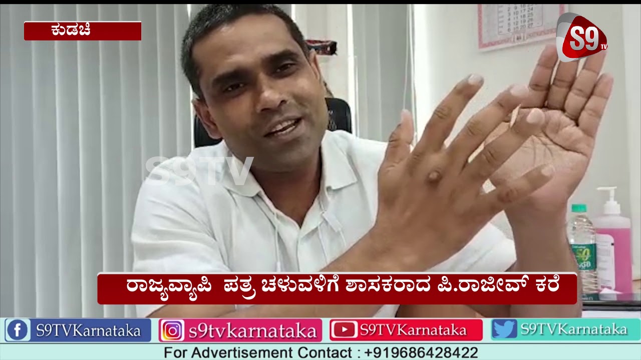 ರಾಜ್ಯವ್ಯಾಪಿ ಪತ್ರ ಚಳುವಳಿಗೆ ಶಾಸಕ ಪಿ.ರಾಜೀವ್ ಕರೆ | MLA P Rajeev | Kudachi ...