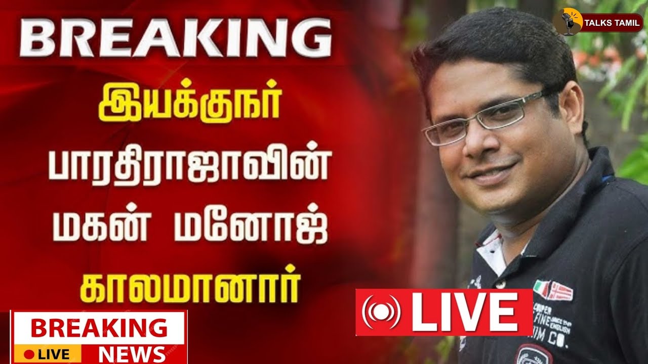 Tamil actor-director Manoj Bharathiraja dies at 48 in Chennai - YouTube