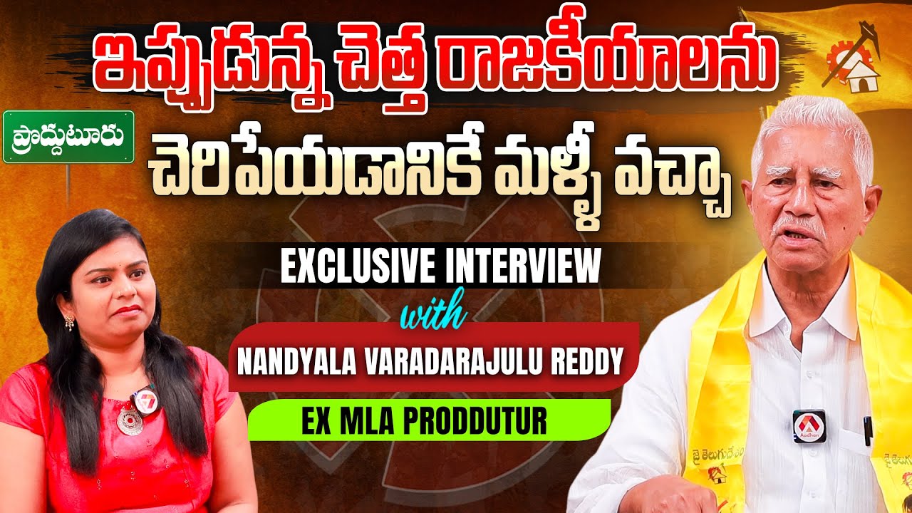ఈ చెత్త రాజకీయాలను చెరిపేయడానికే మళ్ళీ వచ్చా | TDP Leader Nandyala ...