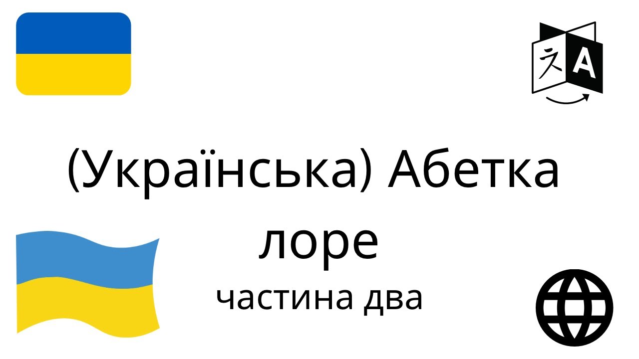 (Ukrainian) Alphabet Lore Part 2 (The back story of “д”) - YouTube