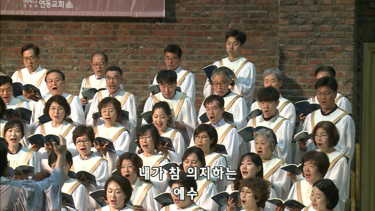 내가 참 의지하는 예수 연동교회 게일찬양대 2019 06 16 Youtube