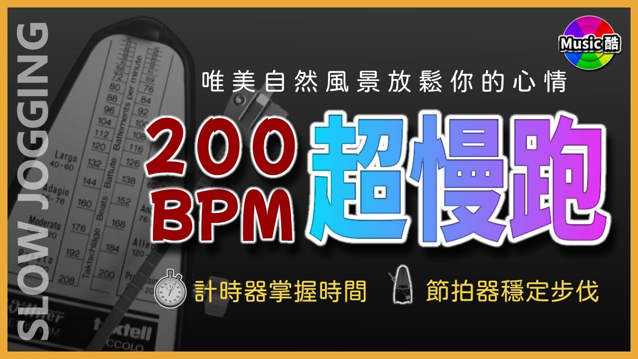 1.【🔥超慢跑 200 BPM】節拍器+自然美景 | 瘦身 | 防骨鬆 | 減脂降三高 | 【 200 BPM Slow Jogging ...
