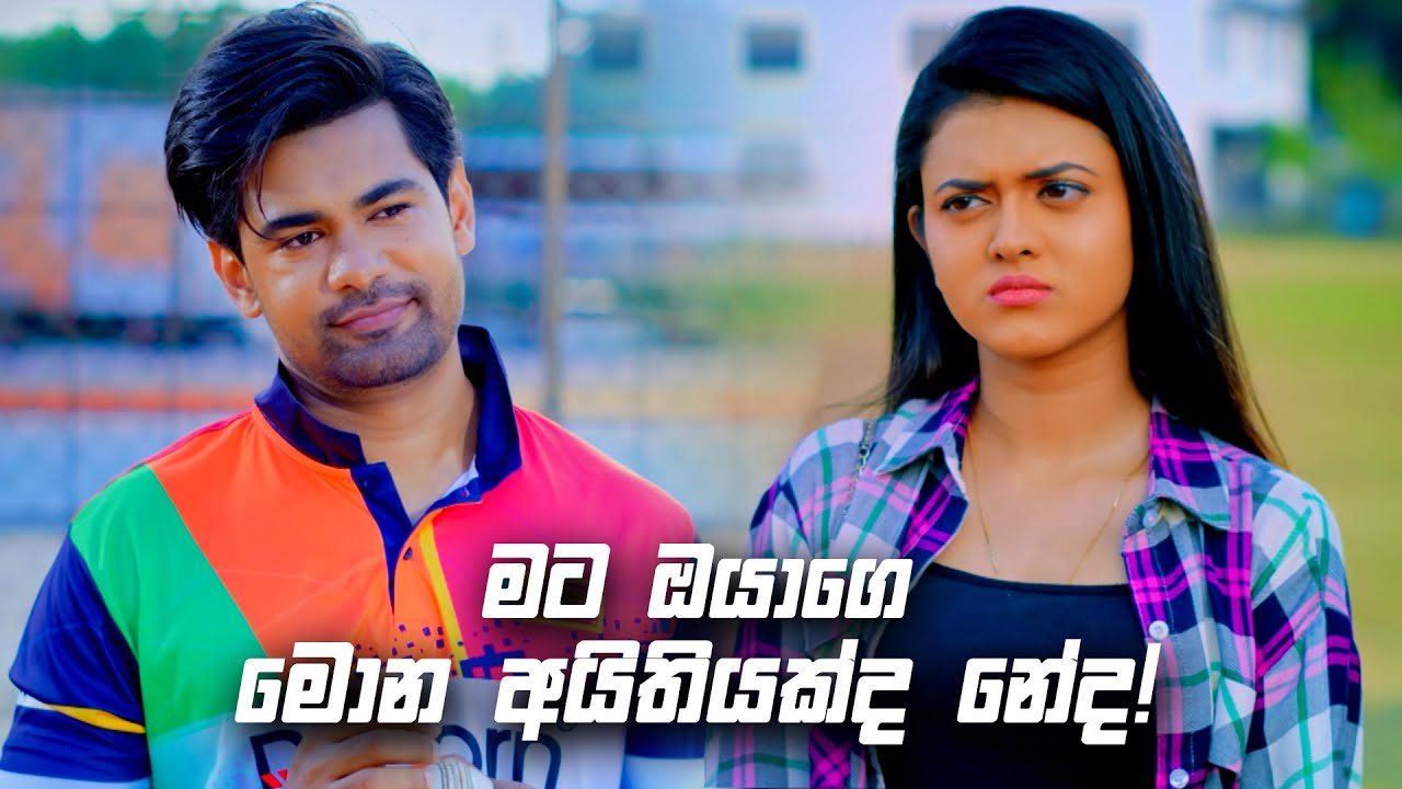 මට ඔයාගෙ මොන අයිතියක්ද නේද! | Deweni Inima Season 02 - YouTube