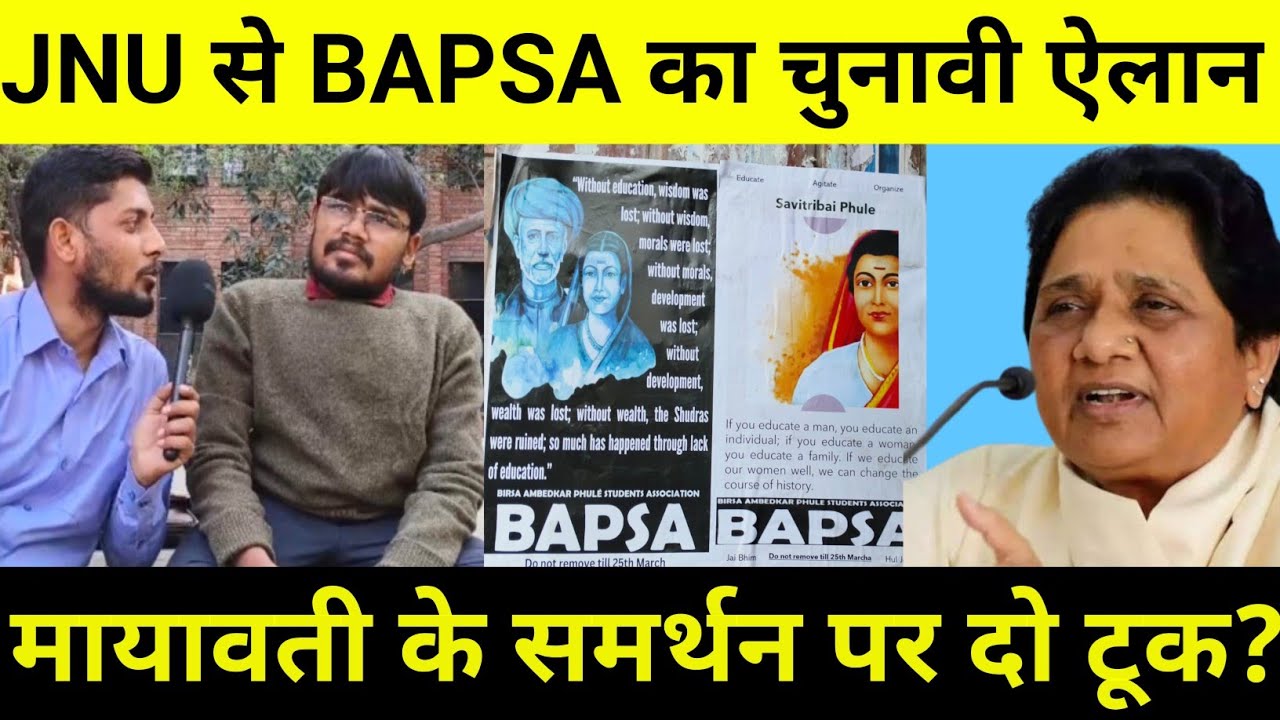 दिल्ली: JNU में BAPSA की 2024 चुनाव की तैयारी। क्या 2024 की लड़ाई ...