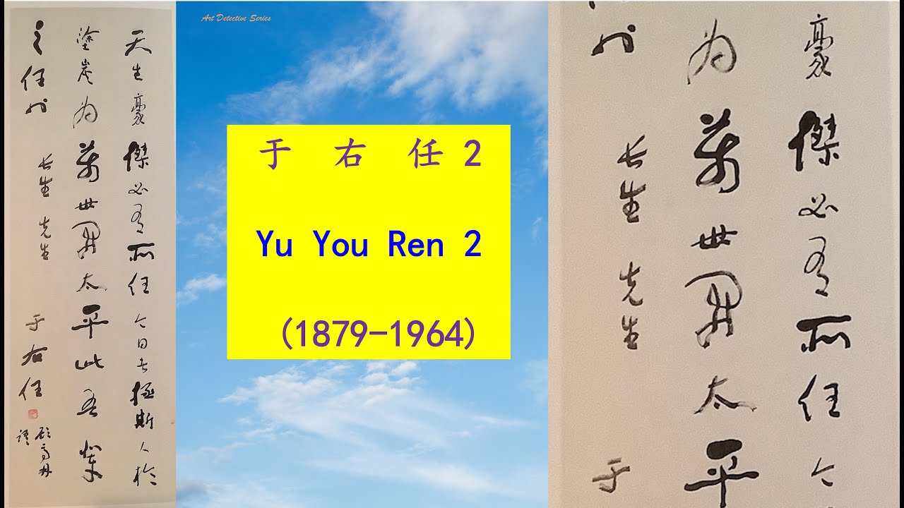 【Art Detective 2】#Yu You Ren 2- One of the Great Founding Fathers of ...