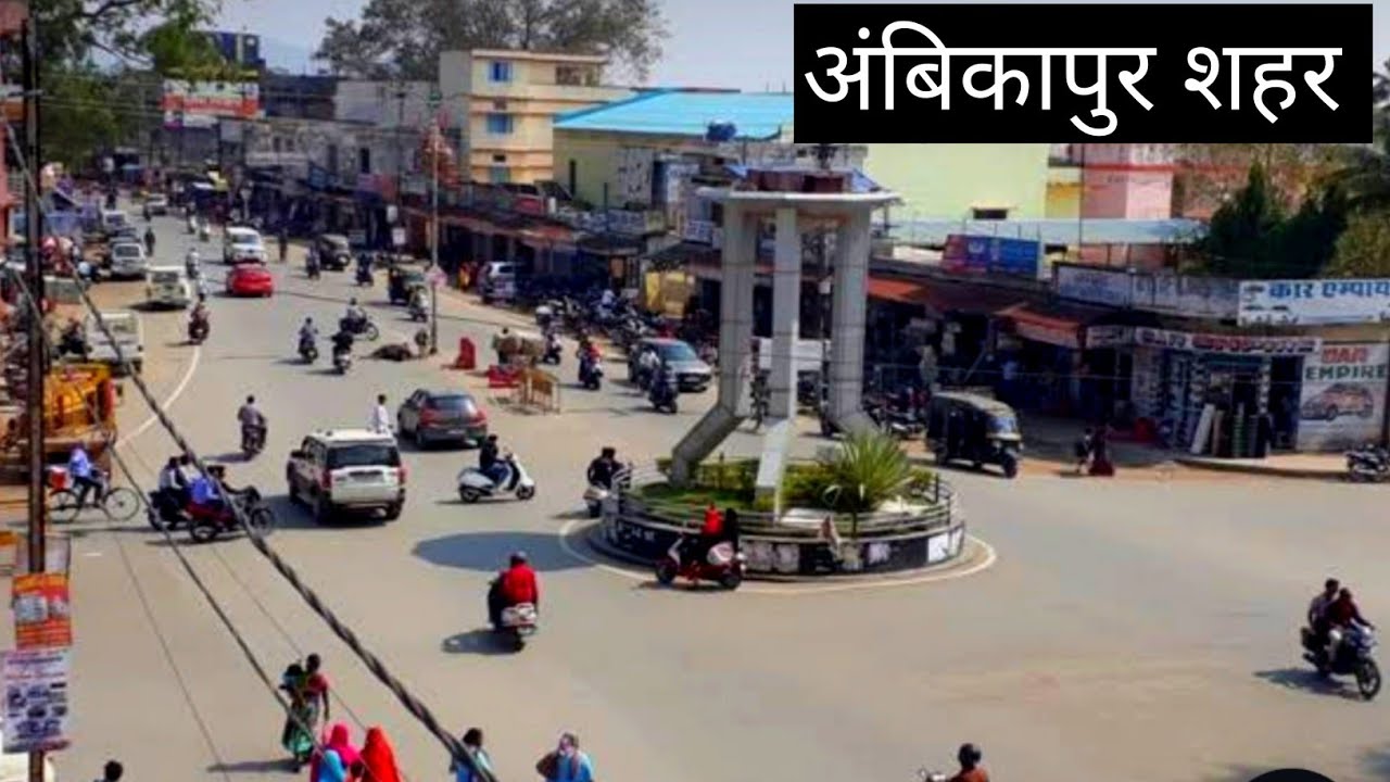अंबिकापुर सिटी || Ambikapur City || Chhattisgarh || Vlogs Rahul - YouTube
