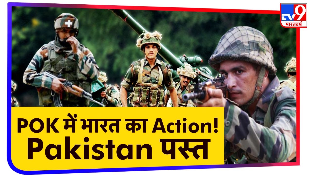POK में भारत का Action! घुसपैठ करने आए पाकिस्तान को मिला करारा जवाब ...