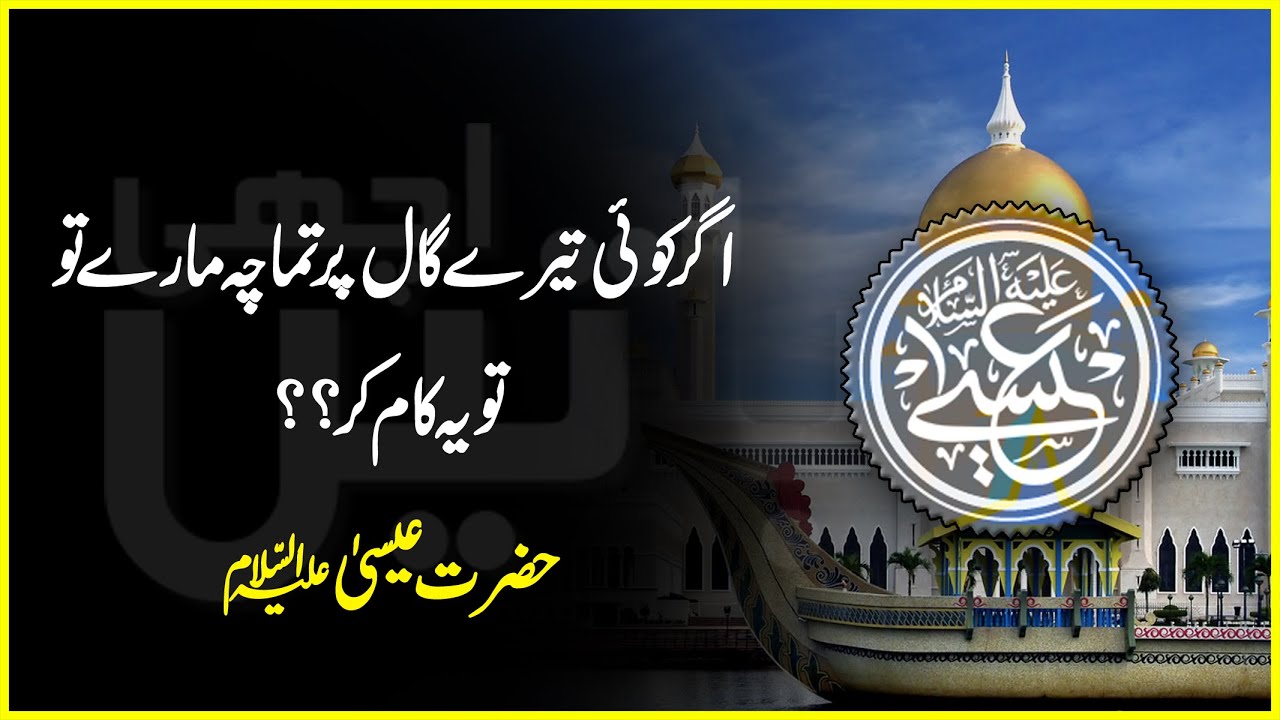 Hazrat Essa A.S Quotes In Urdu | Quotes Of Hazrat Essa A.S | Islamic ...