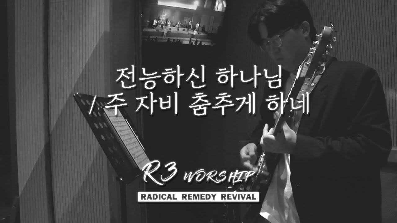 전능하신 하나님 주 자비 춤추게 하네 2023 10 06 수영로교회 금요철야 주정혁 목사 R3 Worship Youtube