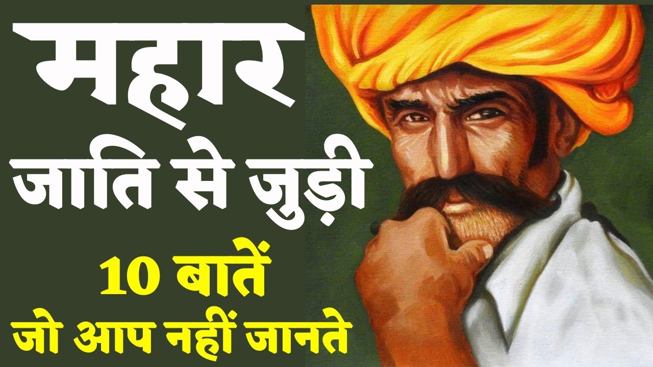 महार जाती का इतिहास! जाने 10 ऐसी बाते ! mahar regiment! History of ...
