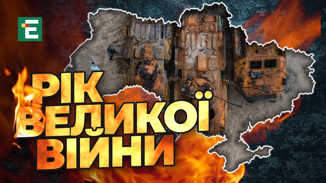 ⚡️Війна з Московією століття і рік широкомасштабної агресії оцінки