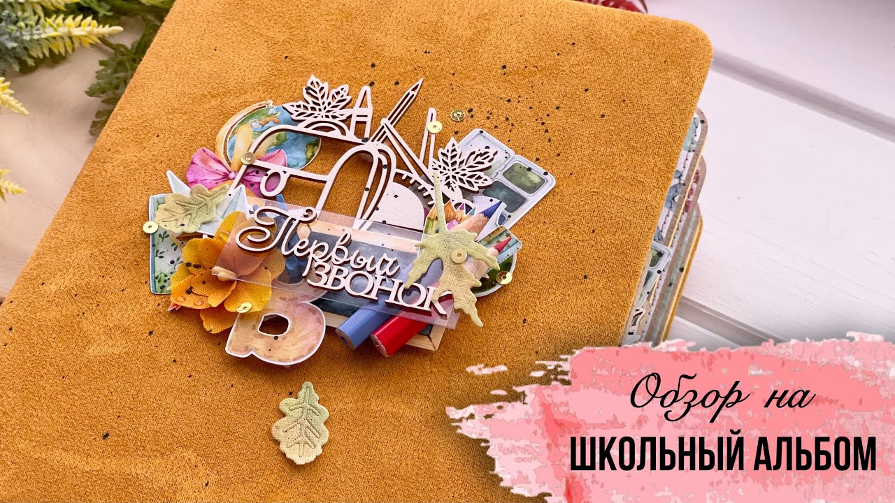 Обзор на ШКОЛЬНЫЙ АЛЬБОМ (для мальчика)📚 #обзор - YouTube