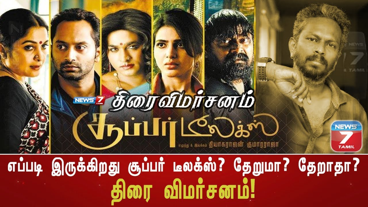 சூப்பர் டீலக்ஸ் திரைவிமர்சனம் | vijay sethupathi | samantha | Super ...