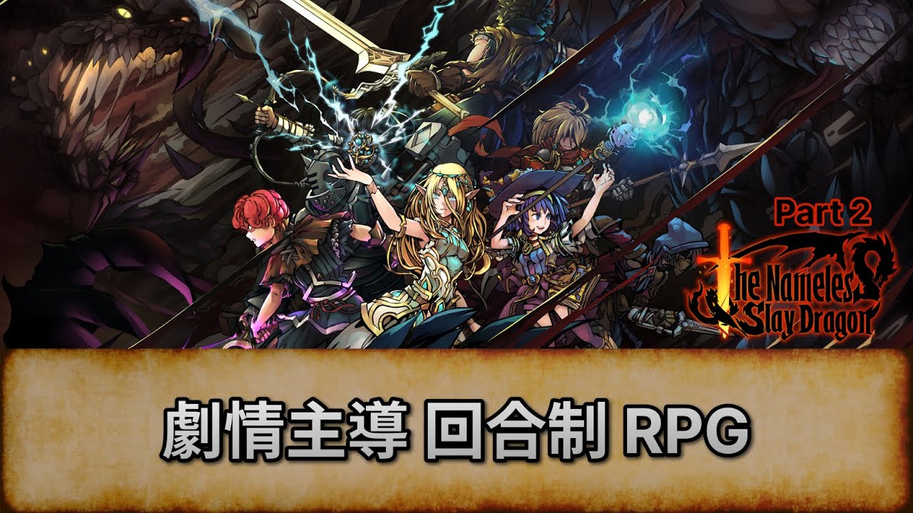 [The Nameless: Slay Dragon] - 劇情主導 回合制 RPG Part 2 | 唔好劇透/主動提示! 盲目亂玩 | - YouTube