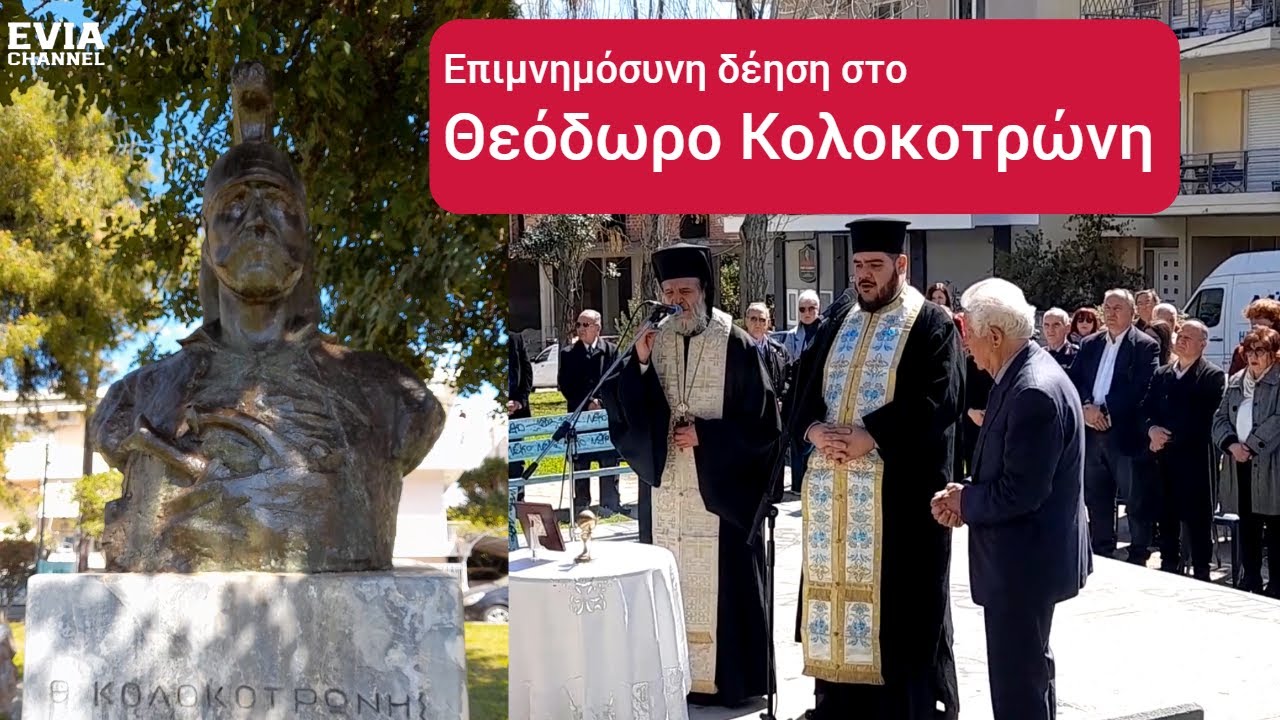 Επιμνημόσυνη δέηση στη μνήμη του Θεόδωρου Κολοκοτρώνη - YouTube