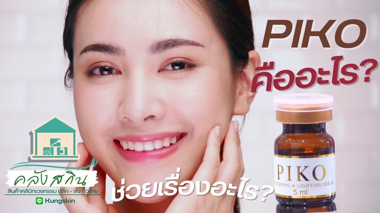 piko คืออะไร piko ลดฝ้ากระ จุดด่างดำ - YouTube
