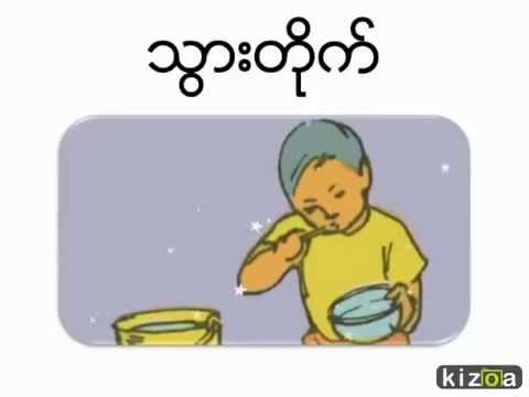 Myanmar Learning for Kids - Daily routine (လူကေလး၏ တေန႕တာ) - YouTube