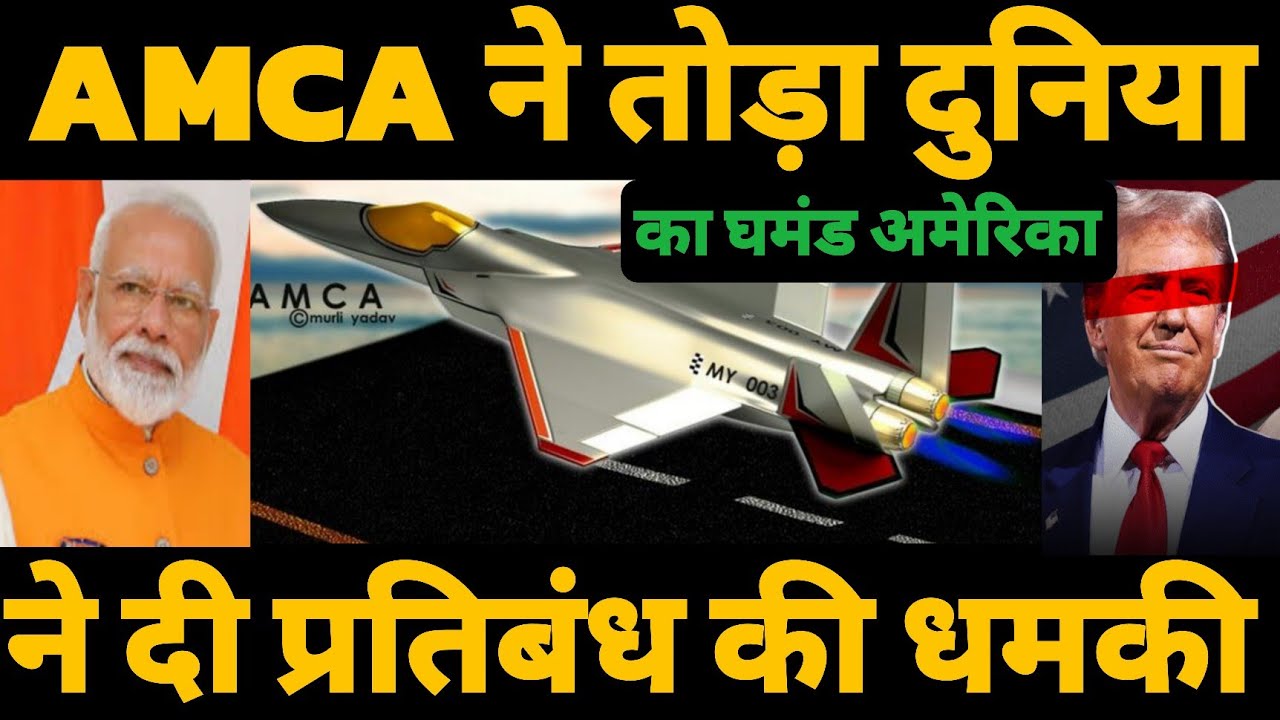 AMCA ने तोड़ा दुनिया का घमंड | India Developed First AMCA, Tejas Mk2 ...