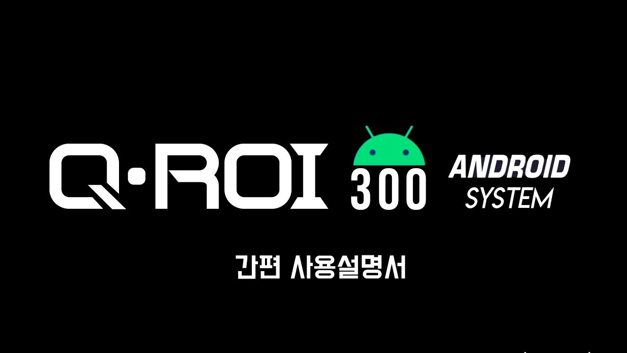큐디스 QROI 300 간편 사용설명서 - YouTube