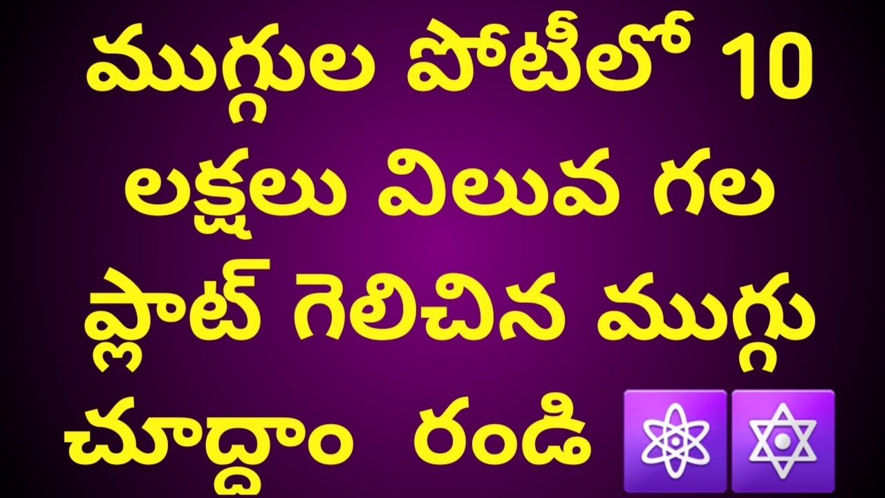 Muggula potilu 10 లక్షలు విలువ గల ముగ్గు /Ranjoli competition # ...