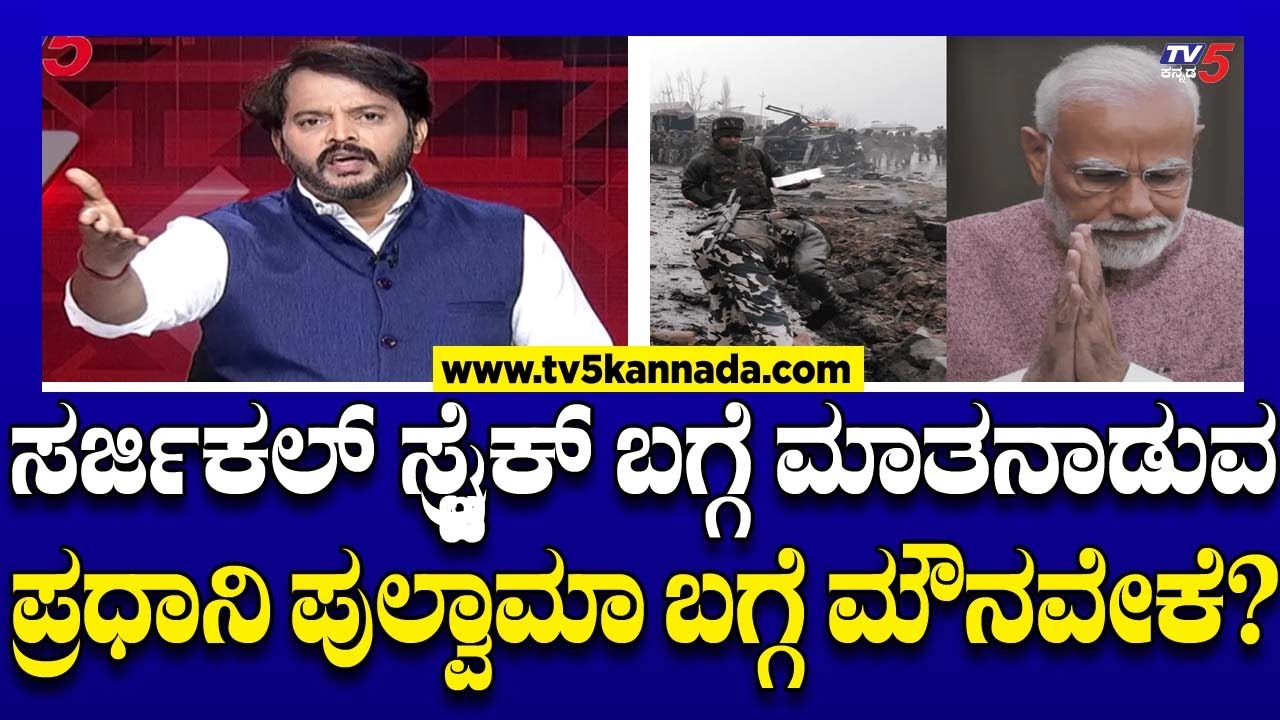 ಸರ್ಜಿಕಲ್ ಸ್ಟ್ರೈಕ್ ಬಗ್ಗೆ ಮಾತನಾಡುವ ಪ್ರಧಾನಿ ಪುಲ್ವಾಮಾ ಬಗ್ಗೆ ಮೌನವೇಕೆ ...