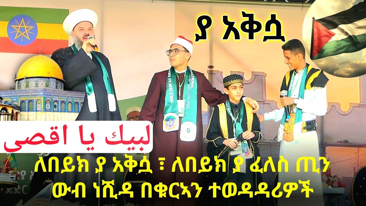 የቁርኣን ተወዳዳሪዎች ውብ ነሺዳ | ለበይከ ያ አቅሷ | ለበይከ ያ ፈለስ ጢን | beautiful neshida ...