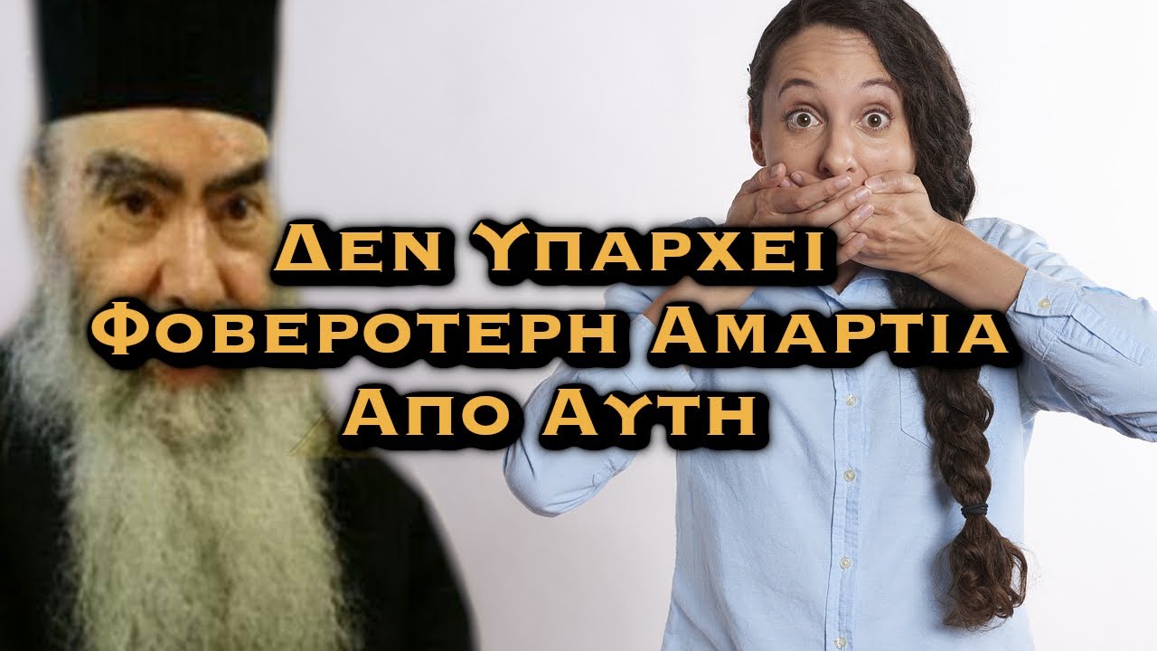ΠΑΤΗΡ ΣΑΒΒΑΣ ΑΧΙΛΛΕΩΣ - ΔΕΝ ΥΠΑΡΧΕΙ ΦΟΒΕΡΩΤΕΡΗ ΑΜΑΡΤΙΑ ΑΠΟ ΑΥΤΗΝ - YouTube