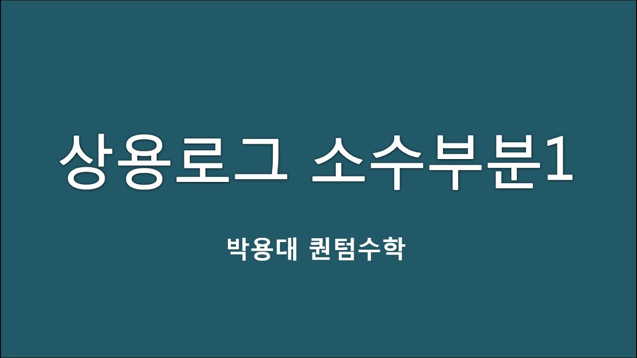 박용대수학1224-로그4(상용로그 소수부분1) - YouTube