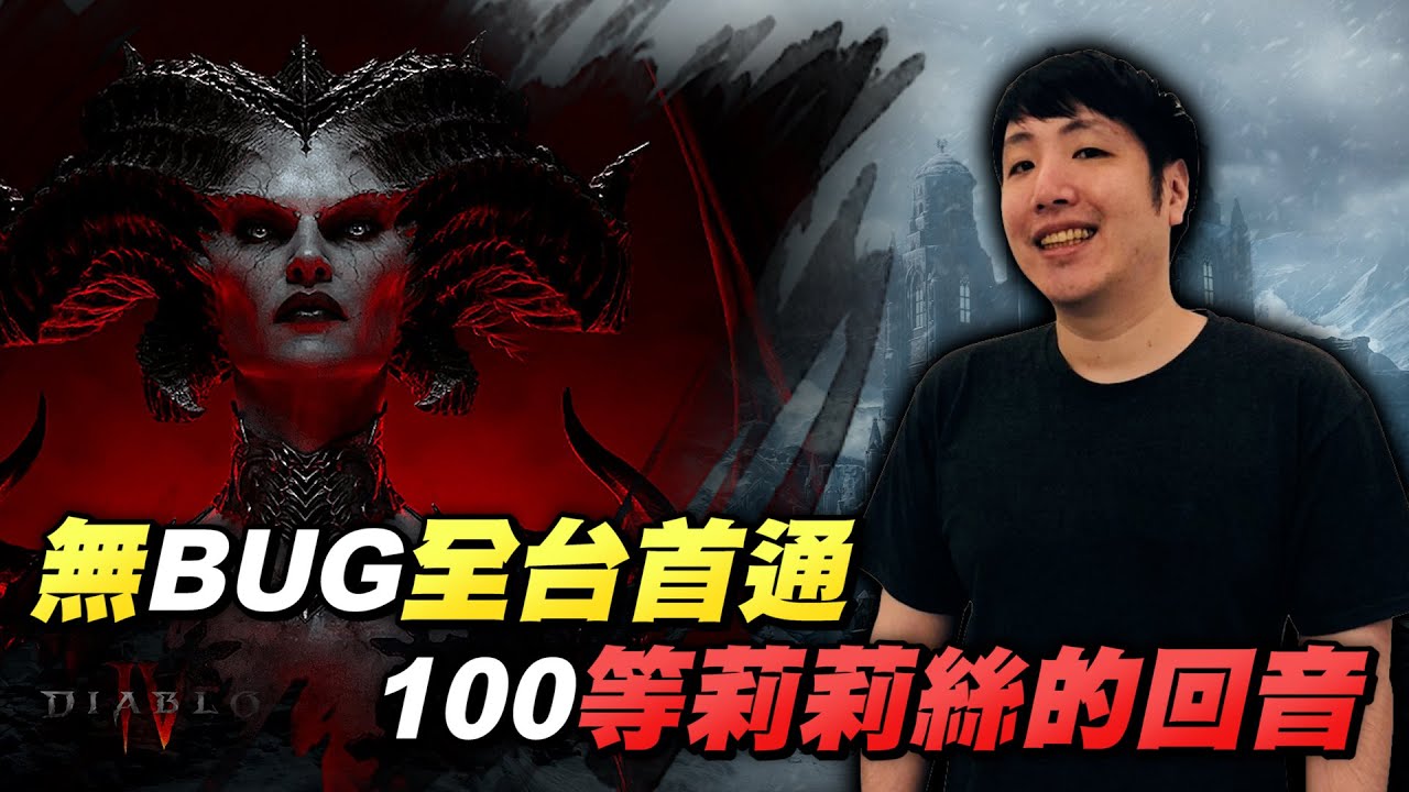 【Uzra】無BUG全台首通，最高難度100等莉莉絲 Level 100 Uber Lilith Kill｜Diablo IV - YouTube