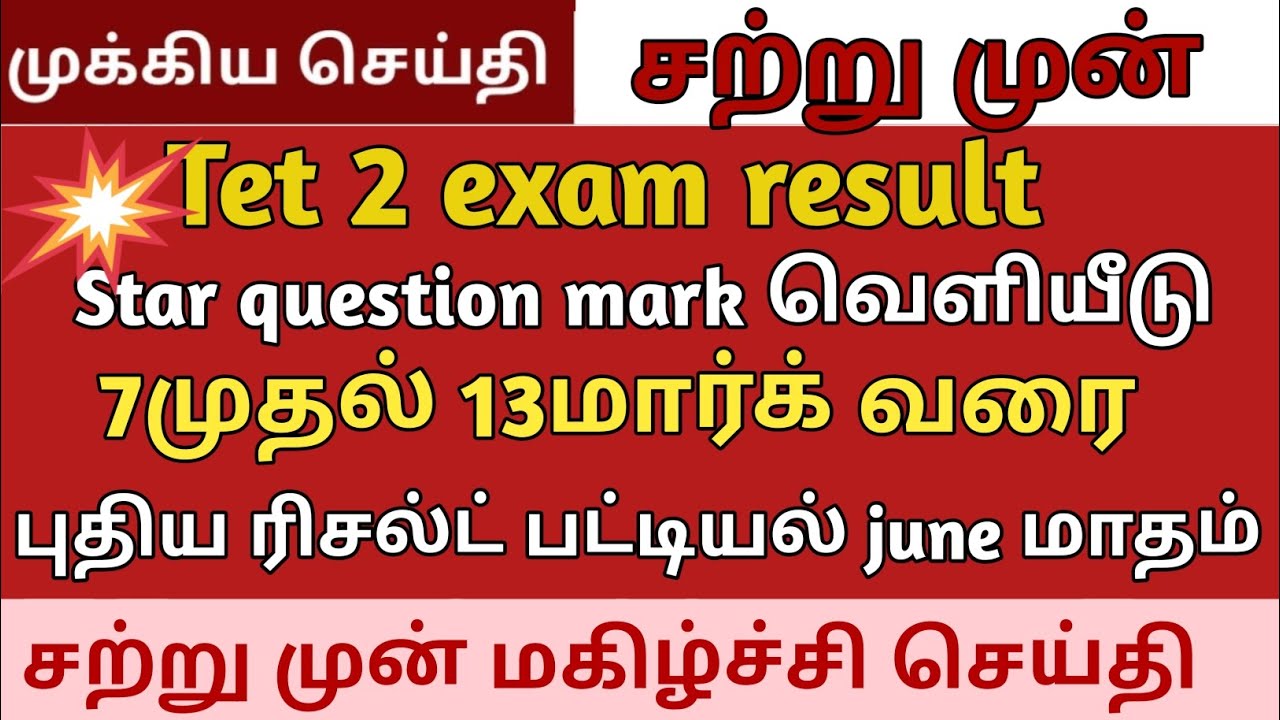 tet 2 exam result mark முக்கிய முடிவுகள் வெளியீடு - YouTube