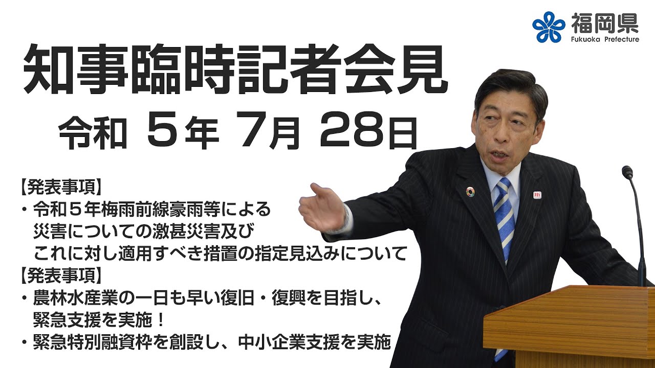 【手話通訳付】令和5年7月28日知事臨時記者会見 Youtube