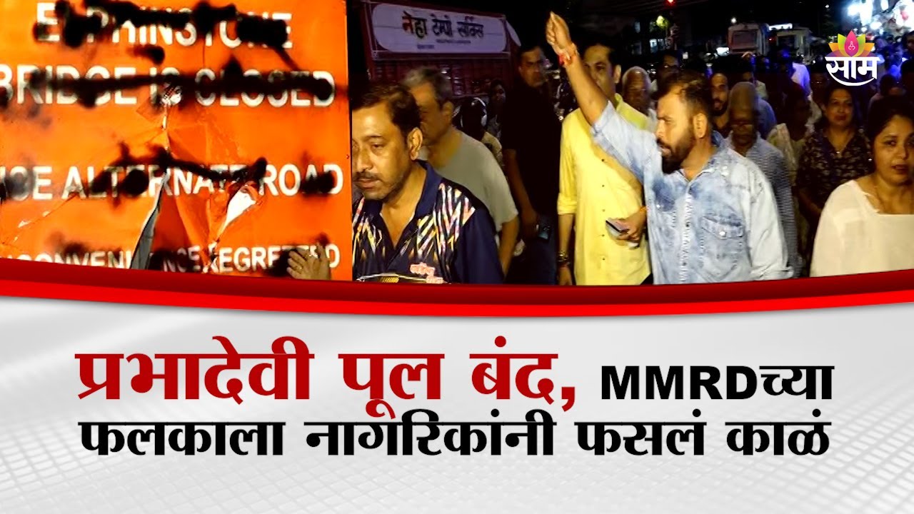 प्रभादेवी पूल बंद, MMRDच्या फलकाला नागरिकांनी फसलं काळं | Prabhadevi ...