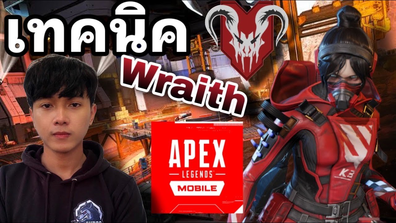 เทคนิค Wraith - Apex Legends Mobile - YouTube