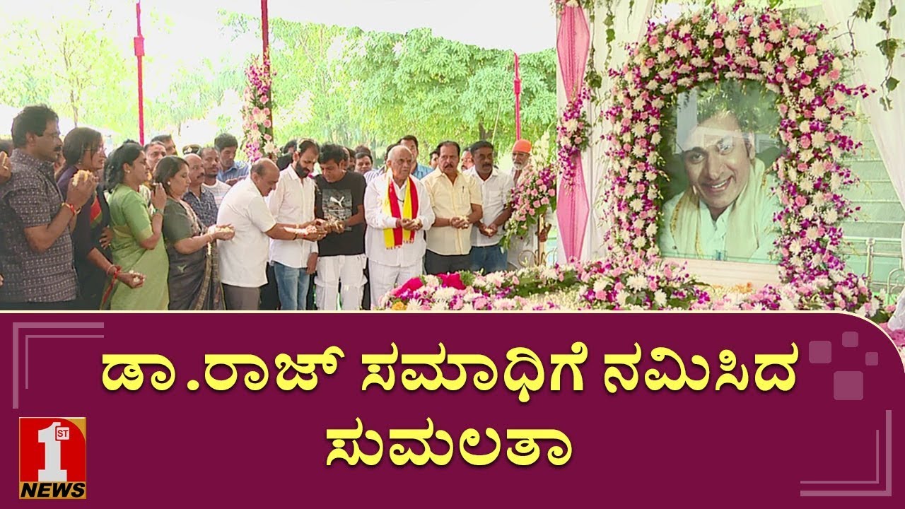 ಡಾ.ರಾಜ್ ಸಮಾಧಿಗೆ ನಮಿಸಿದ ಸುಮಲತಾ | Sumalatha visit to Dr Rajkumar Memorial ...