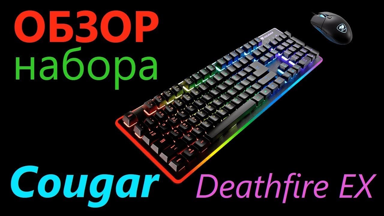 Cougar Deathfire EX - обзор геймерского комплекта (клавиатура и мышь ...