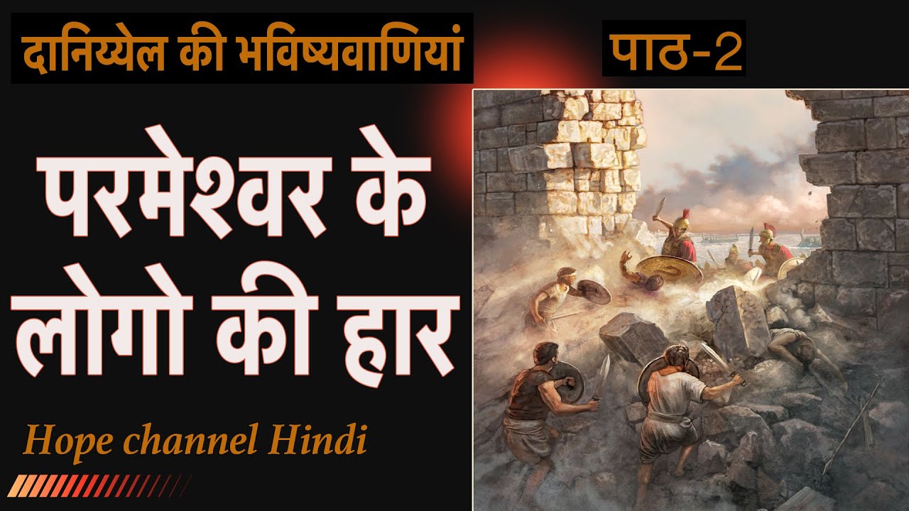 02 Let's Talk Prophecy - The Book of Daniel | ⁠परमेश्वर के लोगो की हार ...