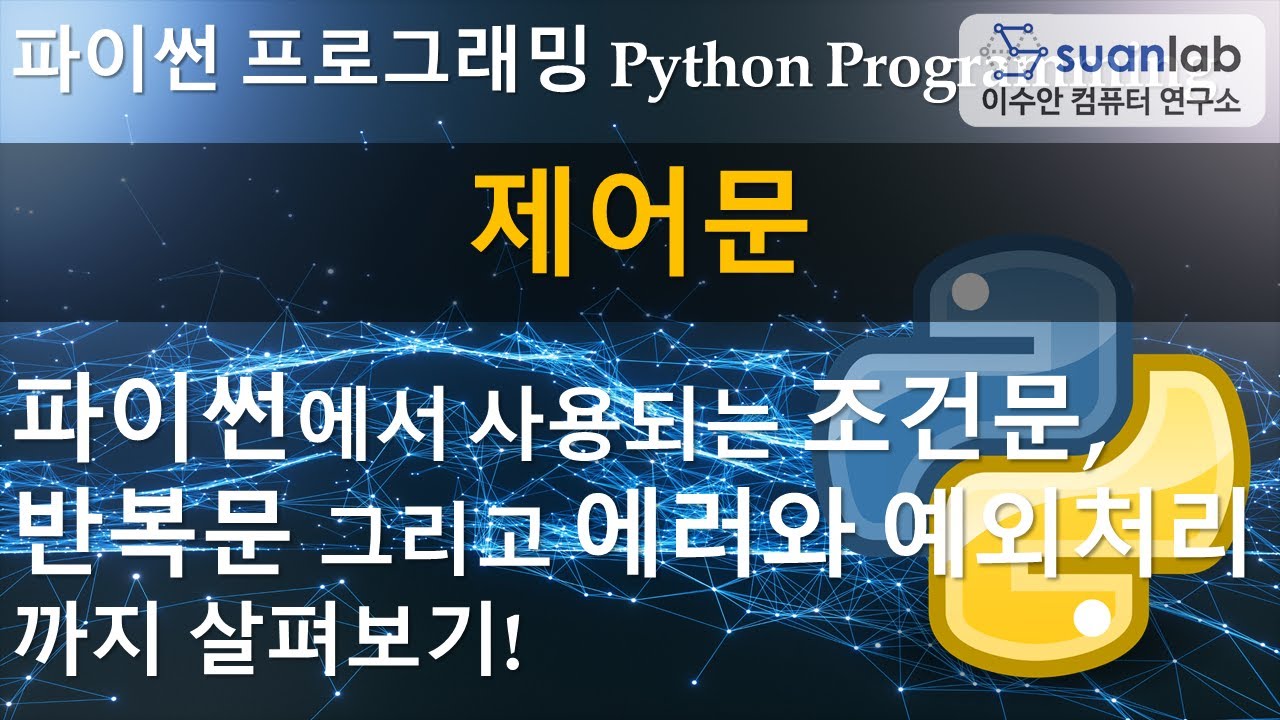 파이썬 쉽게 배우기 - 05 제어문(조건문, 반복문), 에러와 예외처리 - YouTube