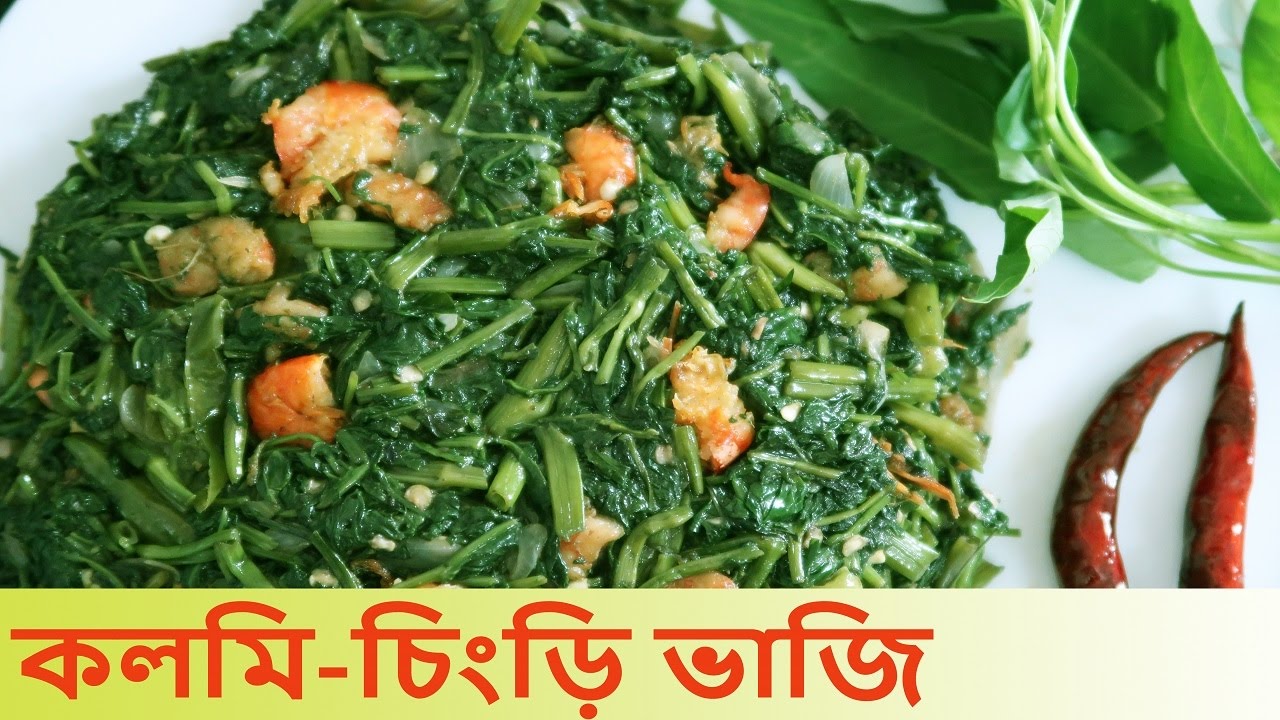 Kolmi Shak Recipe || Kolmi shaak with Chingri || Rosonar Shad - YouTube