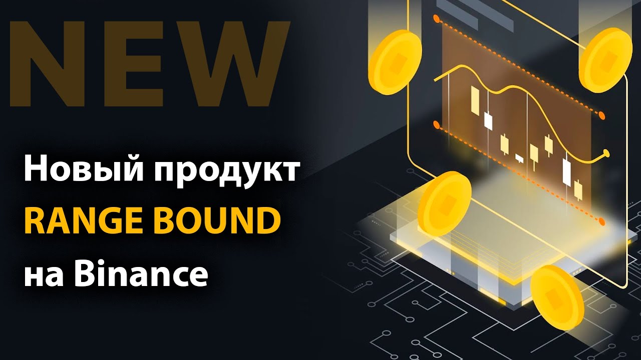 Что такое RANGE BOUND на Binance? #binance - YouTube