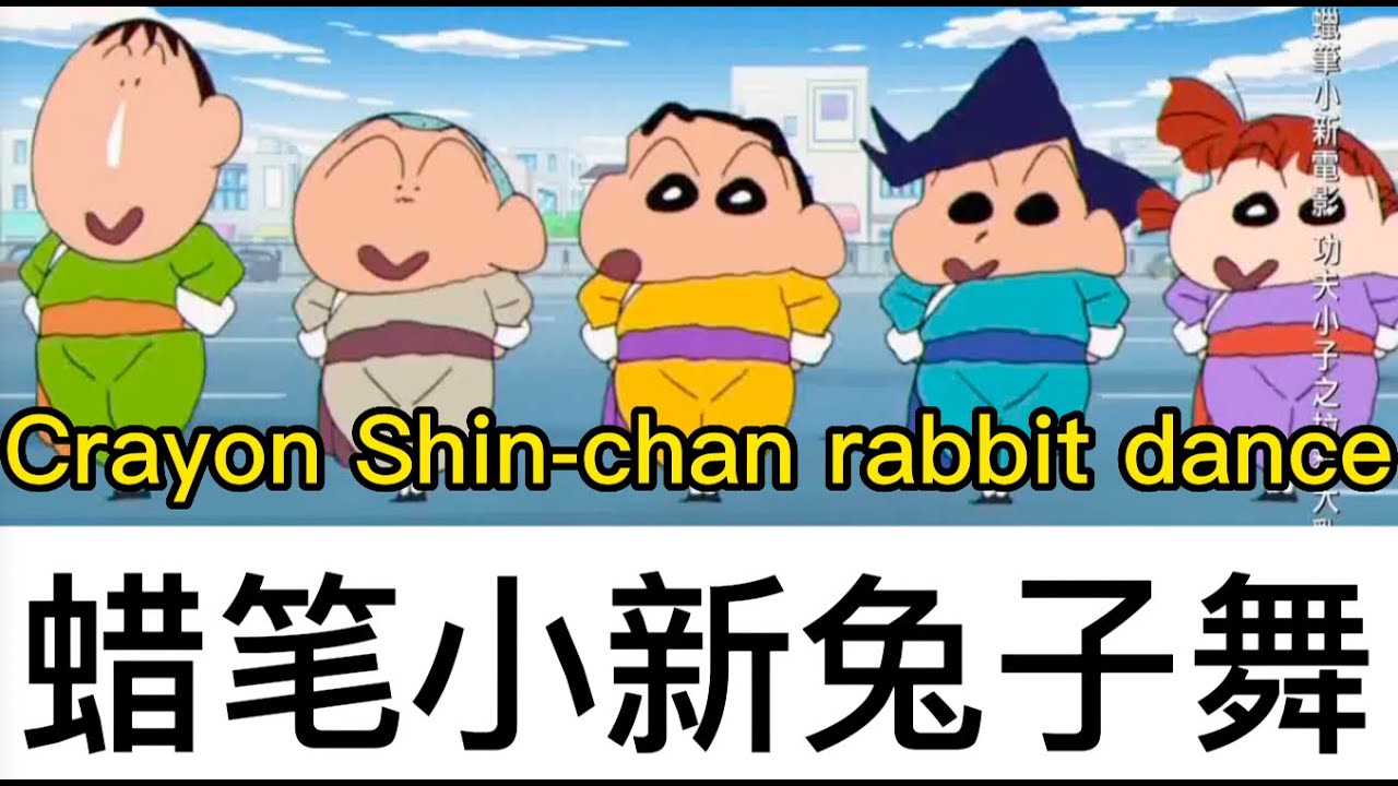 兔子舞｜蜡笔小新｜rabbit dance cartoon ｜ Crayon Shin-chan rabbit dance - YouTube