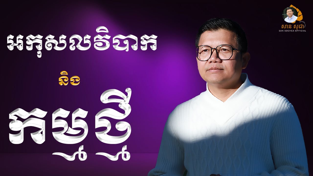 អកុសលវិបាក និង កម្មថ្មី | SAN SOCHEA OFFICIAL - YouTube