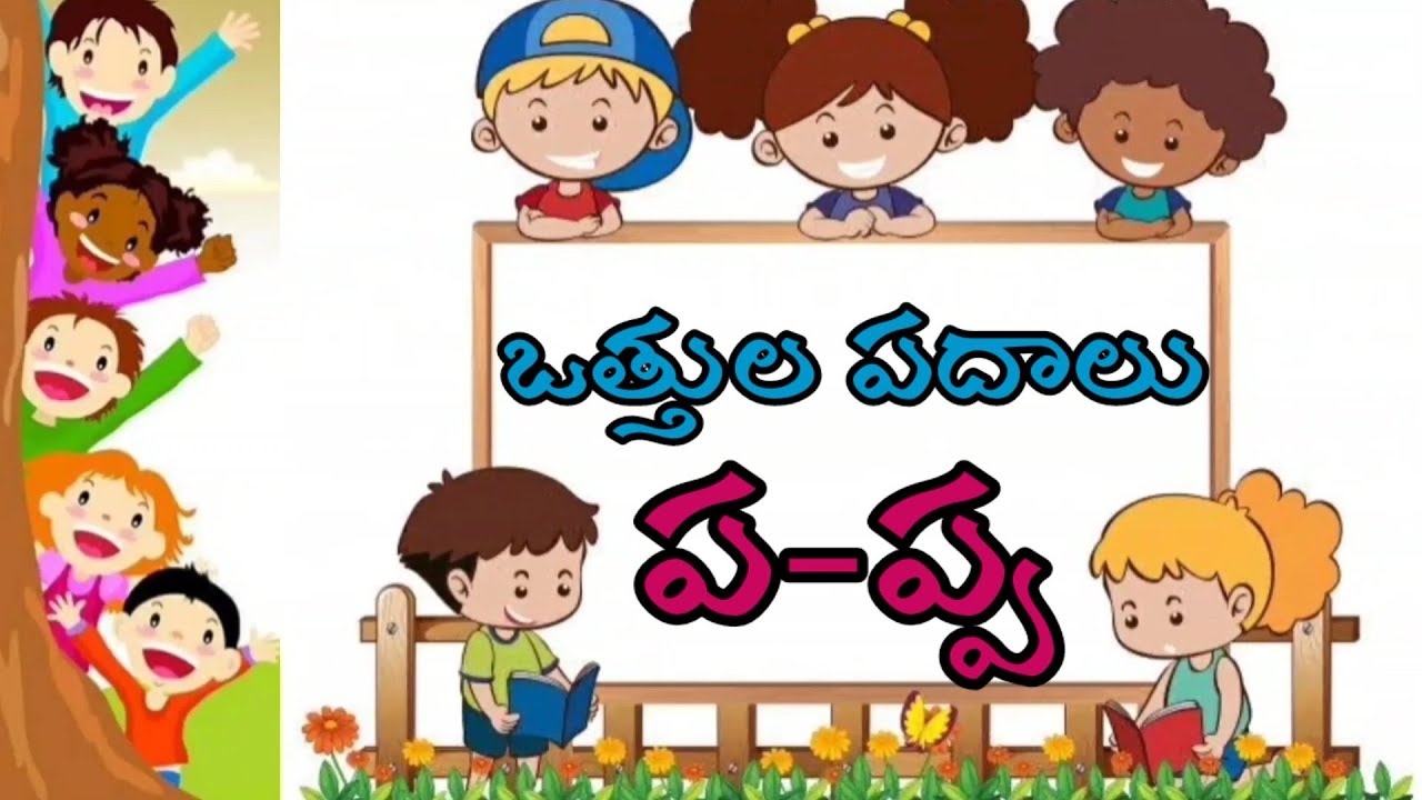 ప ఒత్తు పదాలు ప్ప వత్తు పదాలు తెలుగు ప కింద ప వత్తు Telugu PA vattu ...