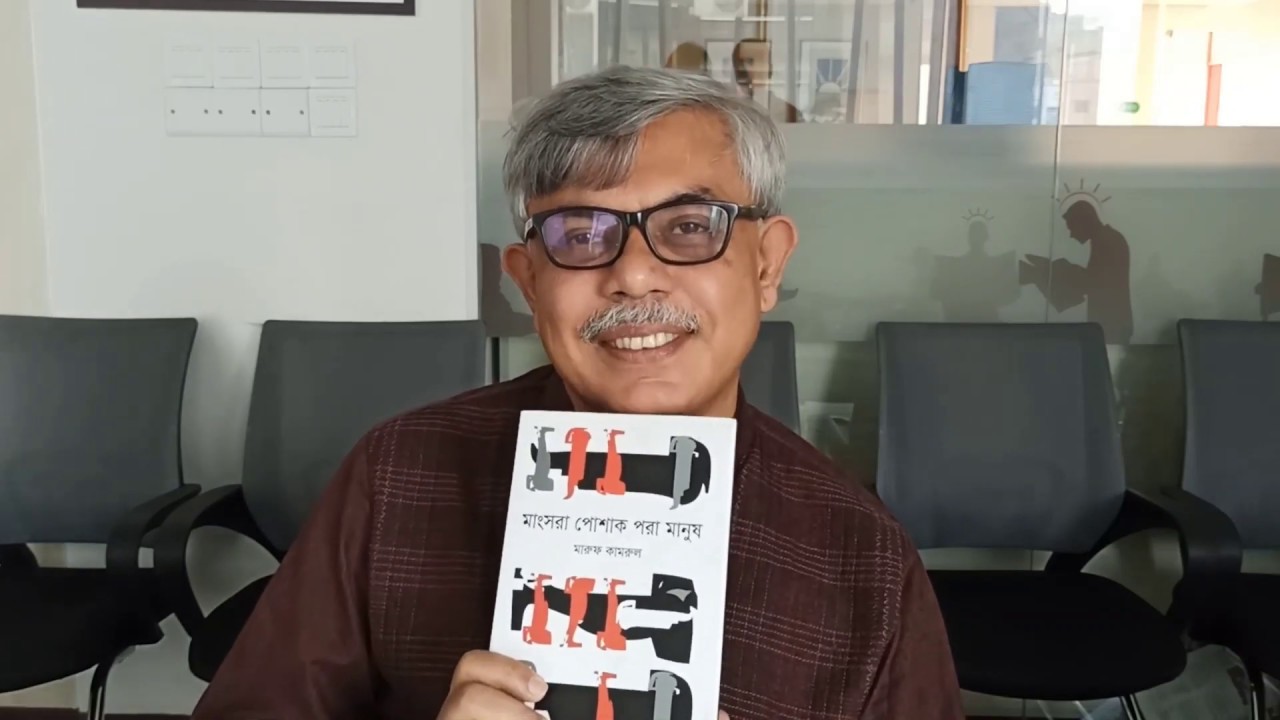 মাংসরা পোশাক পরা মানুষ | Book Review | Anisul Hoque | Maruf Kamrul ...