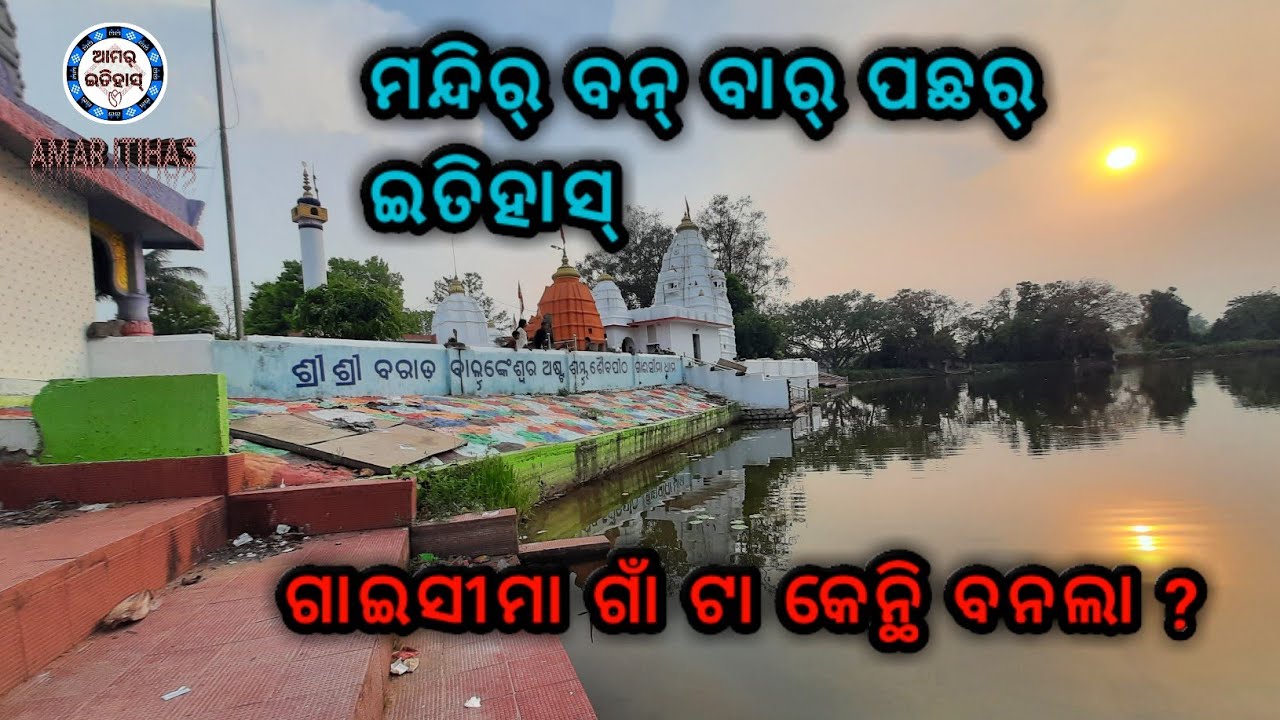 GAISIMA SHIVA MANDIR || MAHAKAL || History of Gaisima Shiva mandir # ...