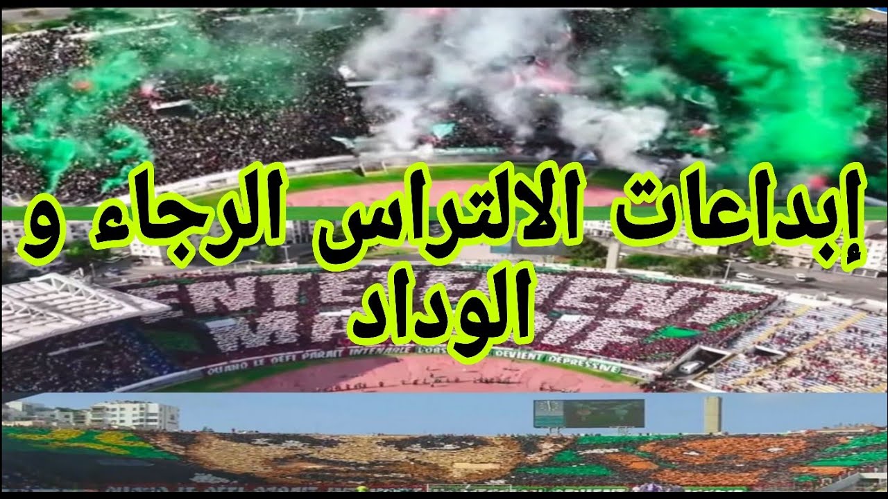 هكذا ابدعت جماهير الرجاء و الوداد في دربي tifo Wydad vs raja - YouTube